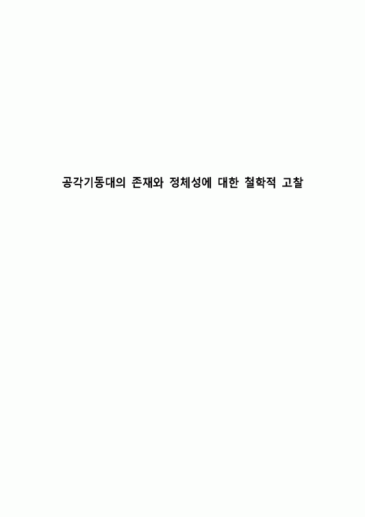 공각기동대의 존재와 정체성에 대한 철학적 고찰
