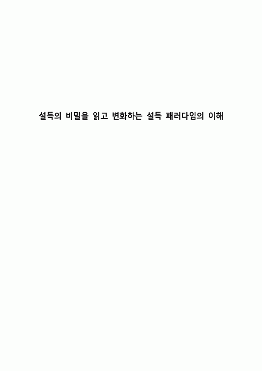 설득의 비밀을 읽고 변화하는 설득 패러다임의 이해