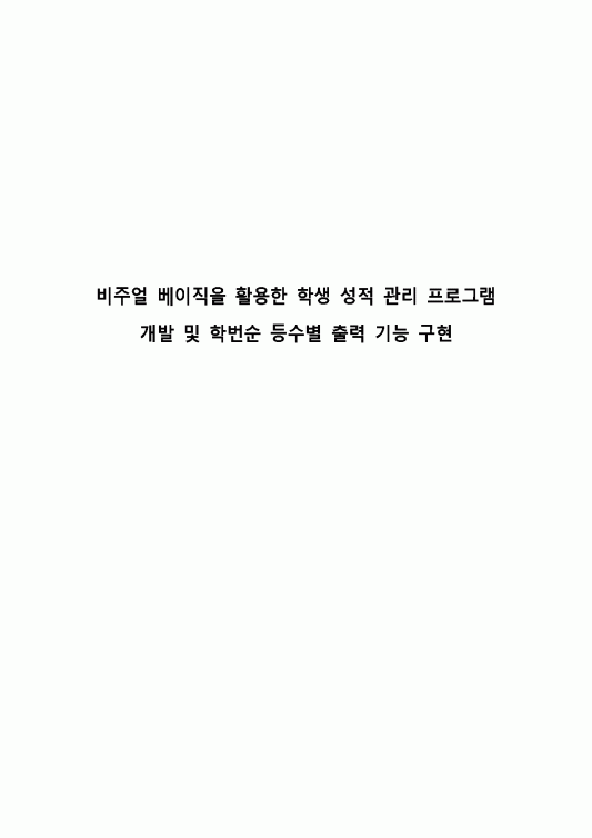 비주얼 베이직을 활용한 학생 성적 관리 프로그램 개발 및 학번순 등수별 출력 기능 구현