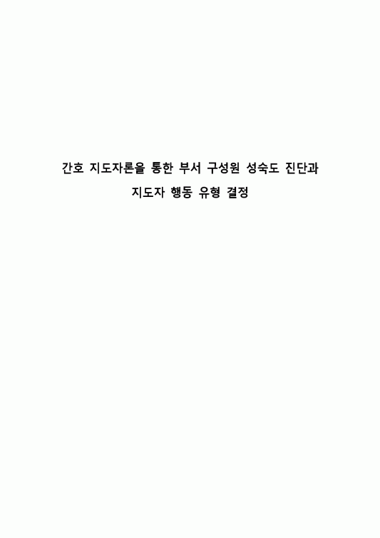 간호 지도자론을 통한 부서 구성원 성숙도 진단과 지도자 행동 유형 결정