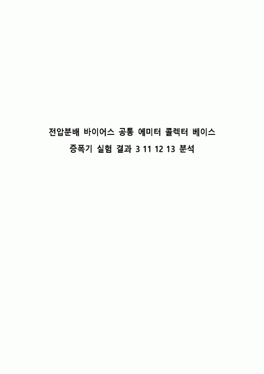 전압분배 바이어스 공통 에미터 콜렉터 베이스 증폭기 실험 결과 3 11 12 13 분석