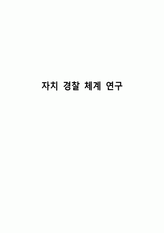 자치 경찰 체계 연구