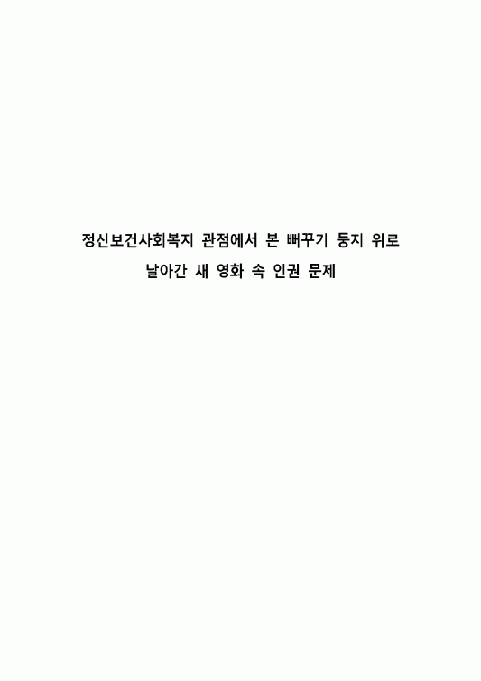 정신보건사회복지 관점에서 본 뻐꾸기 둥지 위로 날아간 새 영화 속 인권 문제