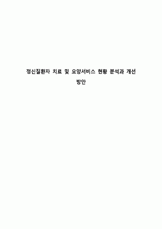 정신질환자 치료 및 요양서비스 현황 분석과 개선 방안