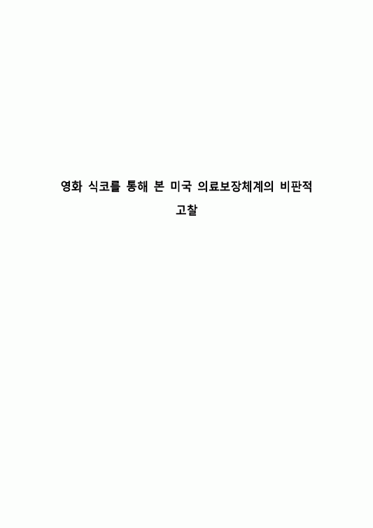영화 식코를 통해 본 미국 의료보장체계의 비판적 고찰