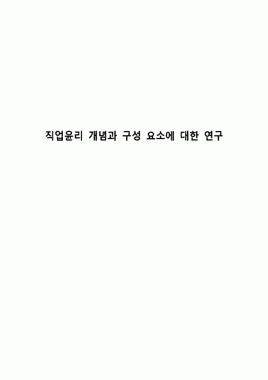 직업윤리 개념과 구성 요소에 대한 연구