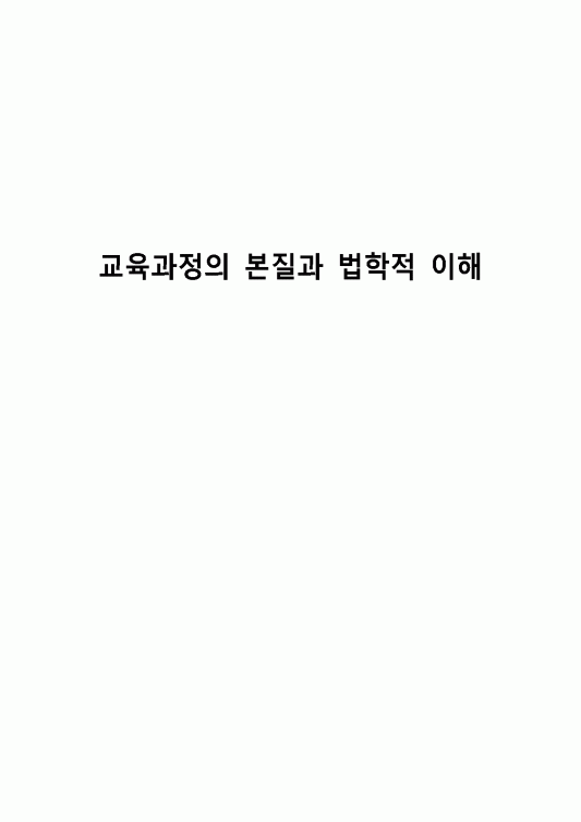 교육과정의 본질과 법학적 이해