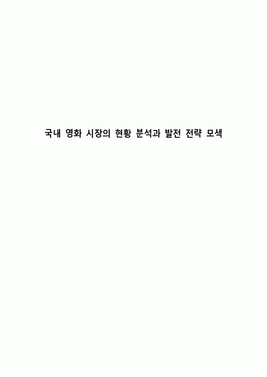 국내 영화 시장의 현황 분석과 발전 전략 모색