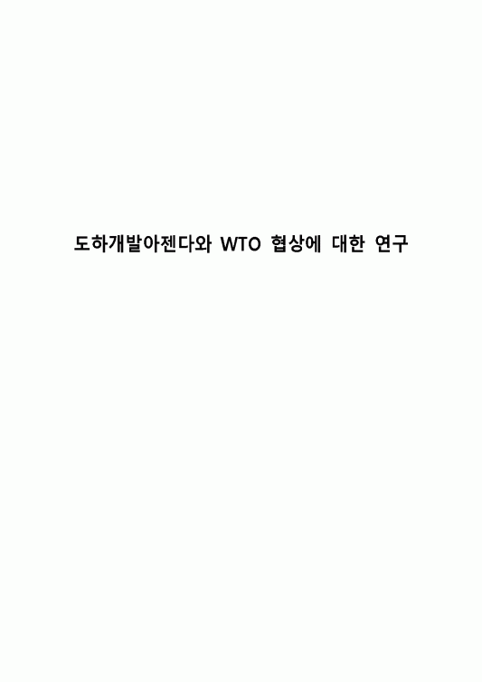 도하개발아젠다와 WTO 협상에 대한 연구