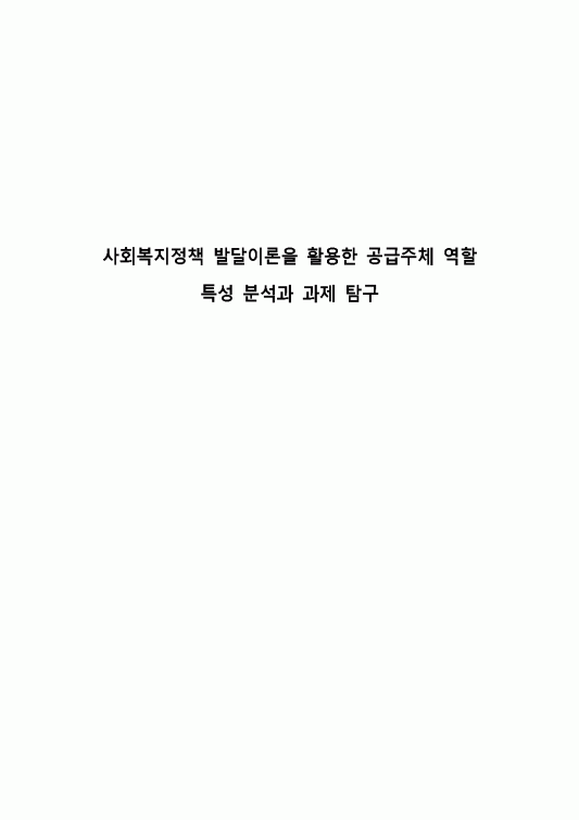 사회복지정책 발달이론을 활용한 공급주체 역할 특성 분석과 과제 탐구