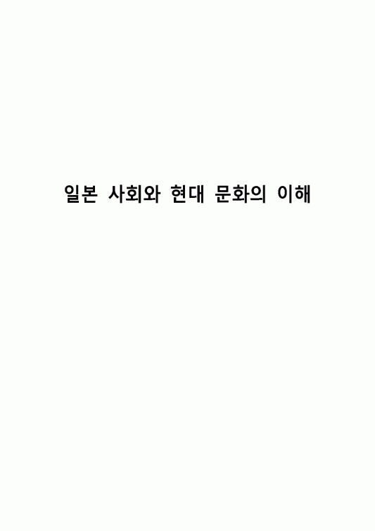 일본 사회와 현대 문화의 이해