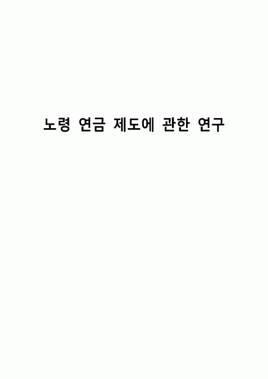 노령 연금 제도에 관한 연구