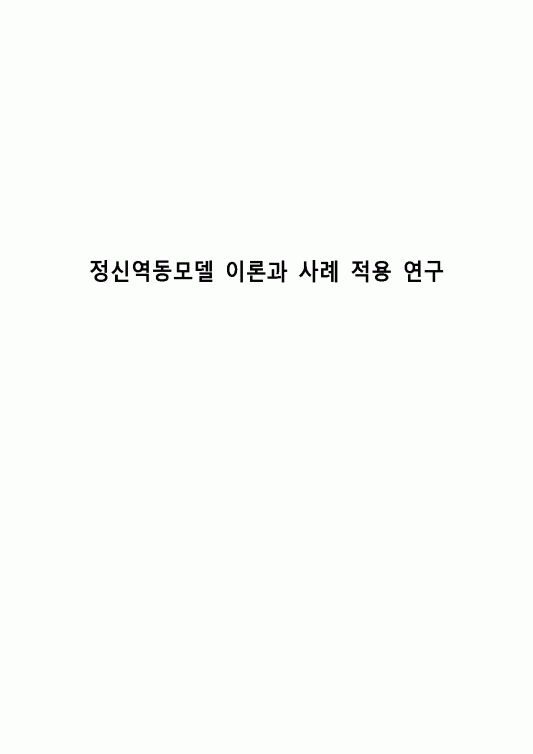 정신역동모델 이론과 사례 적용 연구