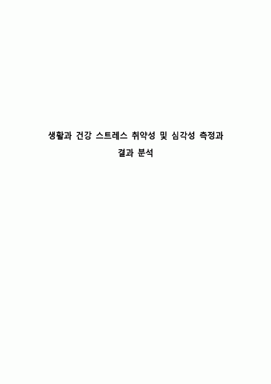 생활과 건강 스트레스 취약성 및 심각성 측정과 결과 분석