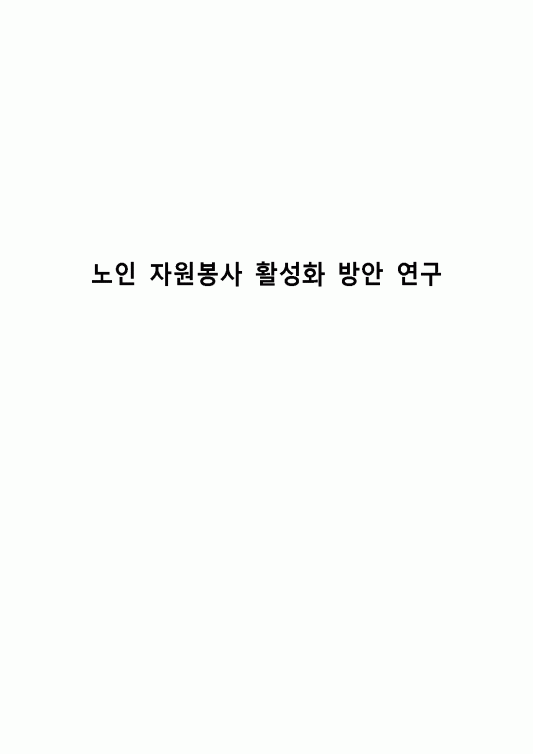 노인 자원봉사 활성화 방안 연구