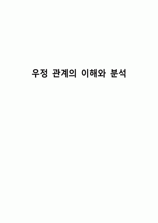 우정 관계의 이해와 분석