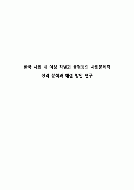 한국 사회 내 여성 차별과 불평등의 사회문제적 성격 분석과 해결 방안 연구
