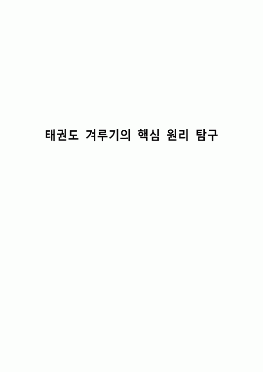 태권도 겨루기의 핵심 원리 탐구