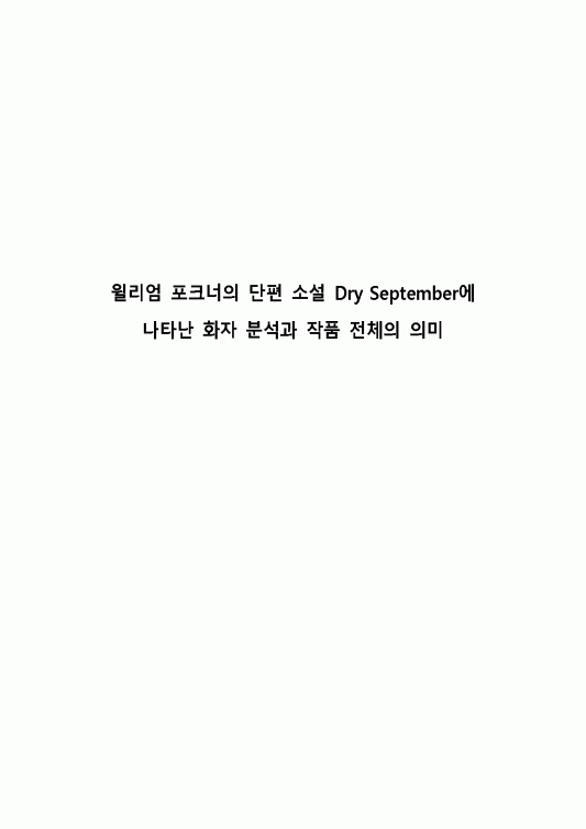 윌리엄 포크너의 단편 소설 Dry September에 나타난 화자 분석과 작품 전체의 의미