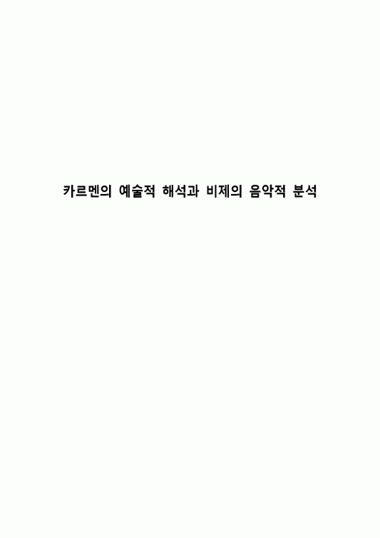 카르멘의 예술적 해석과 비제의 음악적 분석