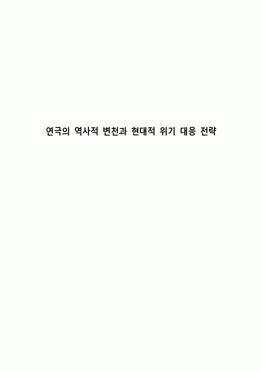 연극의 역사적 변천과 현대적 위기 대응 전략