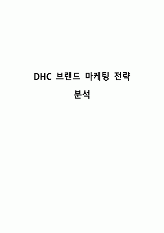 DHC 브랜드 마케팅 전략 분석