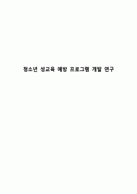 청소년 성교육 예방 프로그램 개발 연구