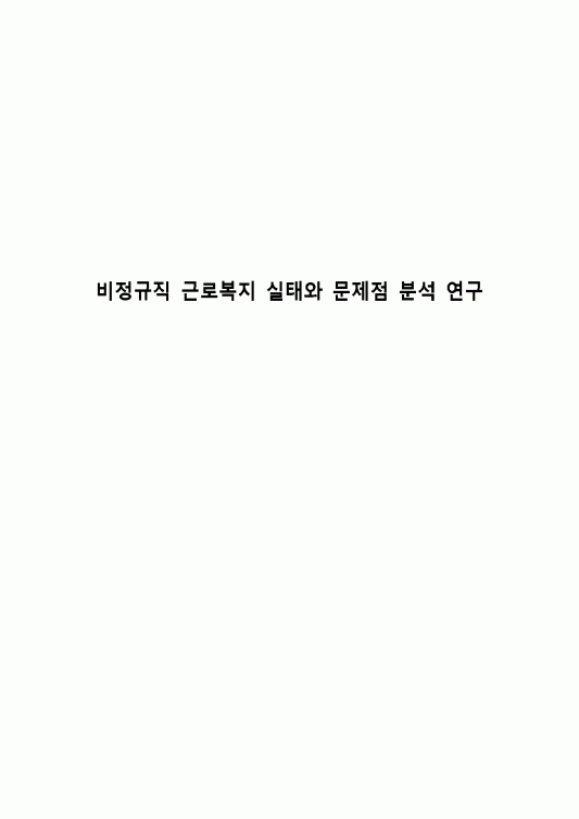 비정규직 근로복지 실태와 문제점 분석 연구