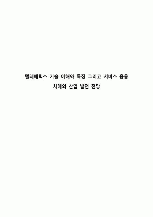 텔레매틱스 기술 이해와 특징 그리고 서비스 응용 사례와 산업 발전 전망