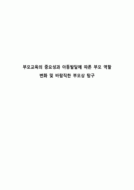 부모교육의 중요성과 아동발달에 따른 부모 역할 변화 및 바람직한 부모상 탐구