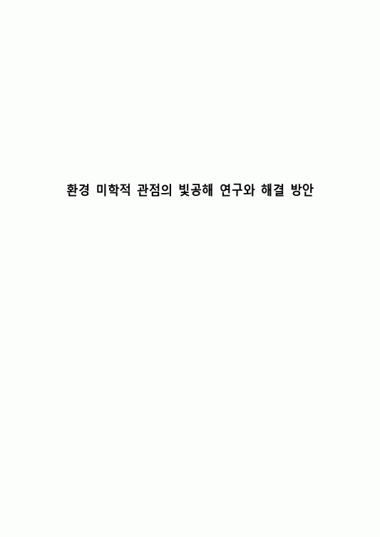 환경 미학적 관점의 빛공해 연구와 해결 방안