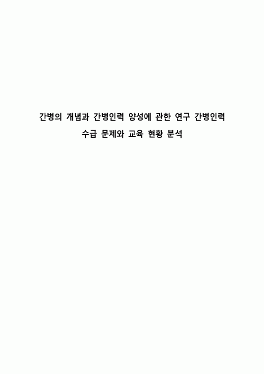 간병의 개념과 간병인력 양성에 관한 연구 간병인력 수급 문제와 교육 현황 분석