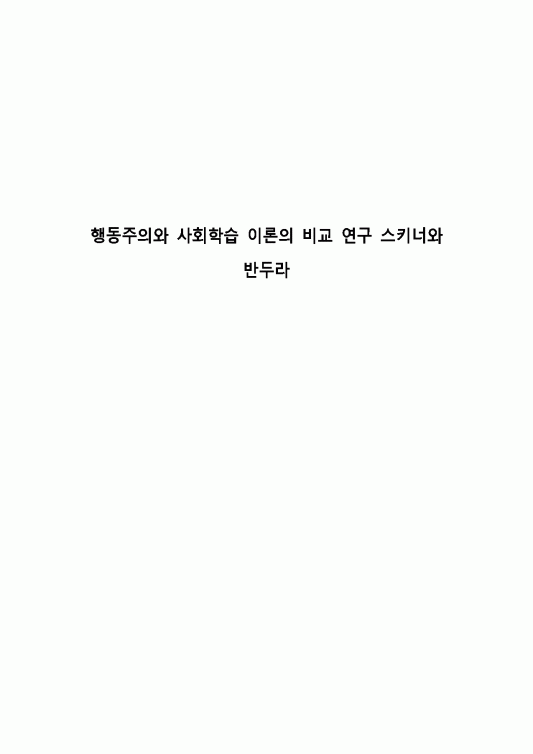 행동주의와 사회학습 이론의 비교 연구 스키너와 반두라