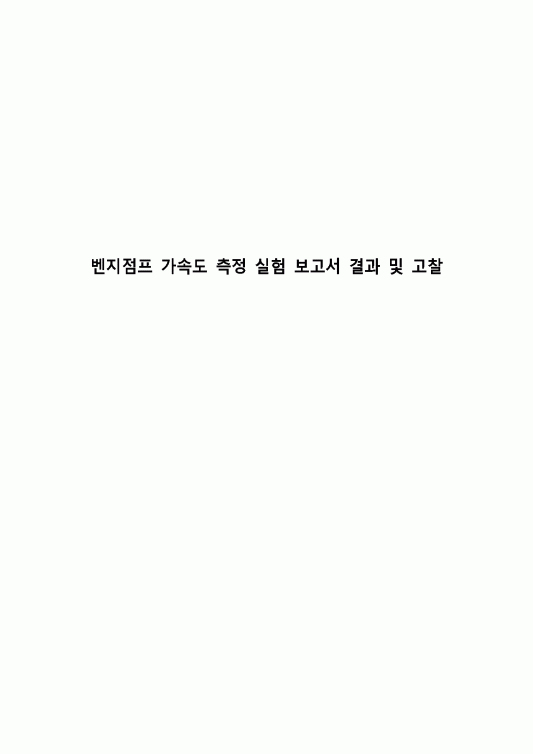 벤지점프 가속도 측정 실험 보고서 결과 및 고찰