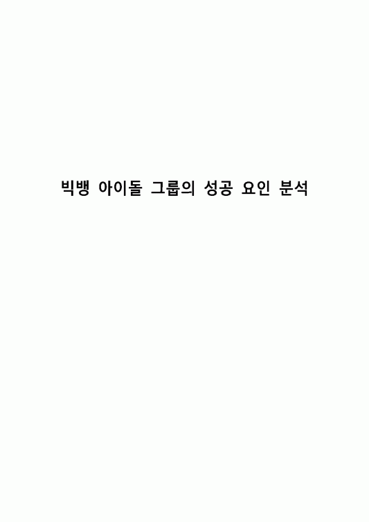 빅뱅 아이돌 그룹의 성공 요인 분석