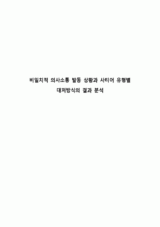 비일치적 의사소통 발동 상황과 사티어 유형별 대처방식의 결과 분석