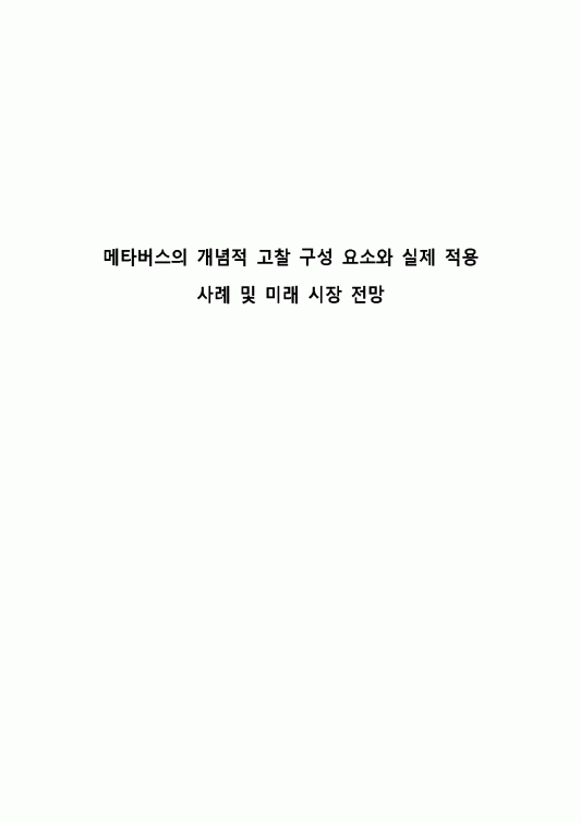 메타버스의 개념적 고찰 구성 요소와 실제 적용 사례 및 미래 시장 전망