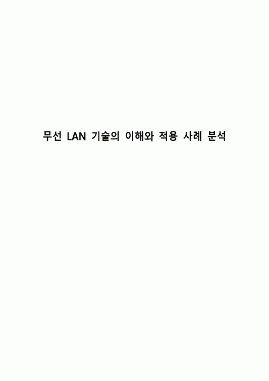 무선 LAN 기술의 이해와 적용 사례 분석