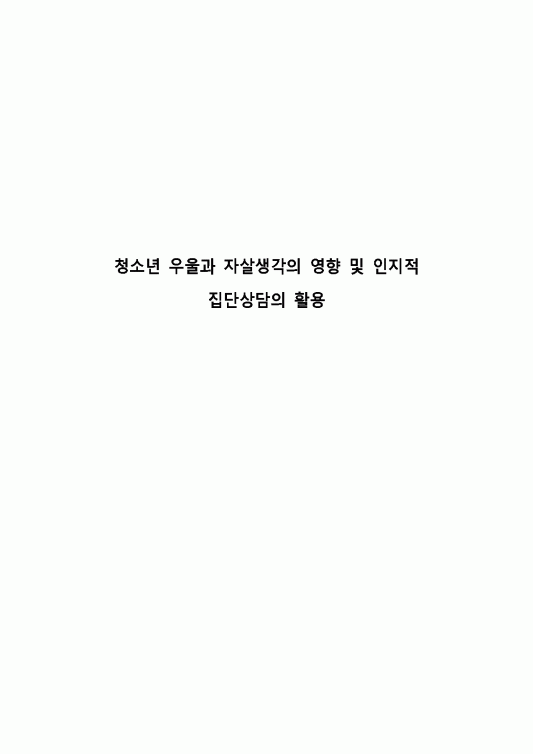 청소년 우울과 자살생각의 영향 및 인지적 집단상담의 활용