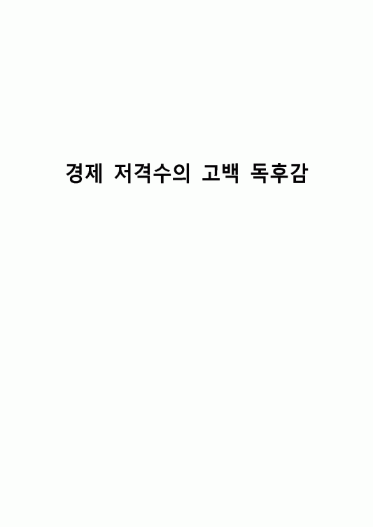 경제 저격수의 고백 독후감
