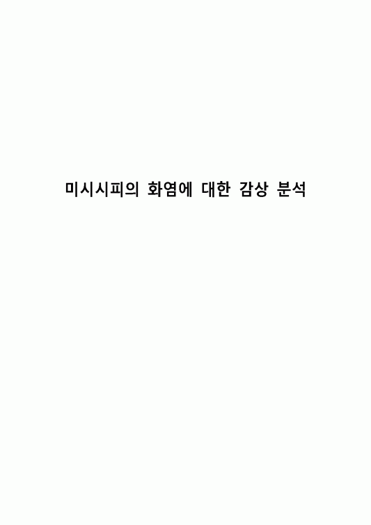 미시시피의 화염에 대한 감상 분석
