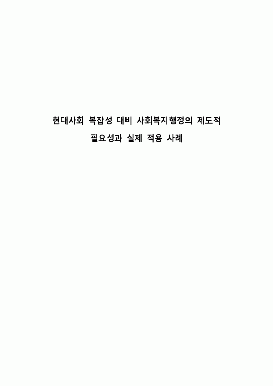 현대사회 복잡성 대비 사회복지행정의 제도적 필요성과 실제 적용 사례