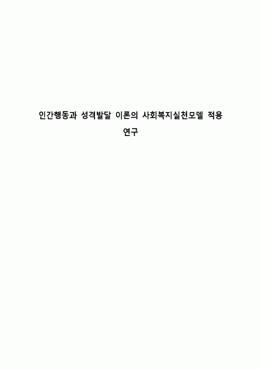 인간행동과 성격발달 이론의 사회복지실천모델 적용 연구