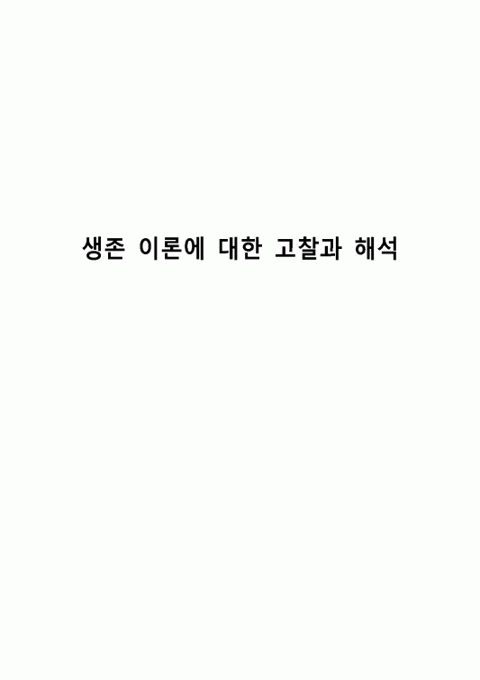 생존 이론에 대한 고찰과 해석