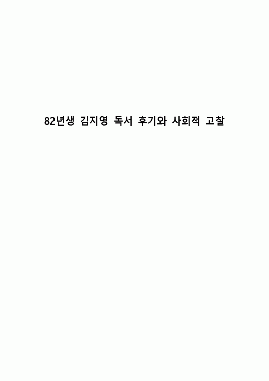 82년생 김지영 독서 후기와 사회적 고찰