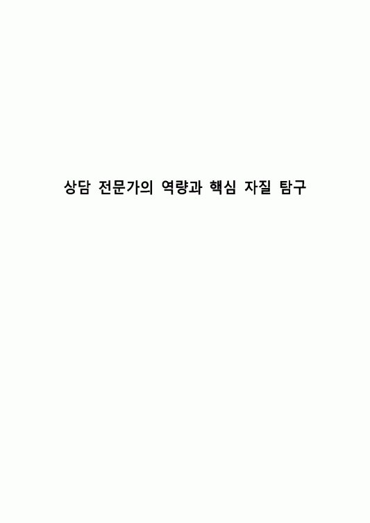 상담 전문가의 역량과 핵심 자질 탐구