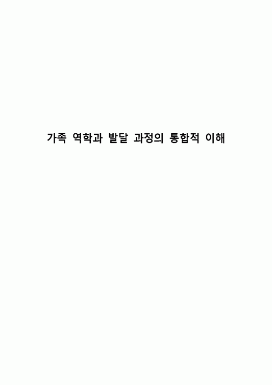 가족 역학과 발달 과정의 통합적 이해