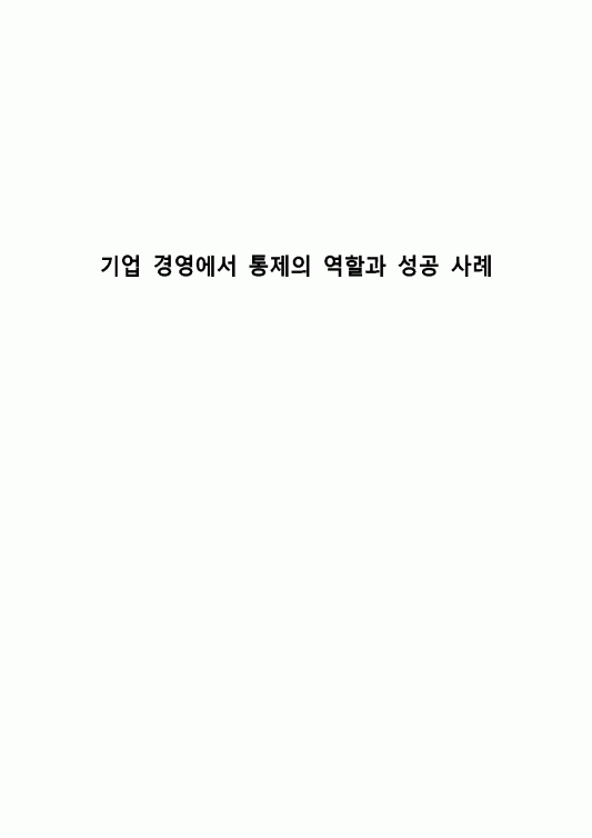 기업 경영에서 통제의 역할과 성공 사례