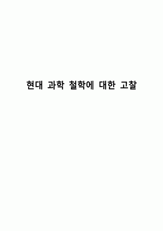 현대 과학 철학에 대한 고찰