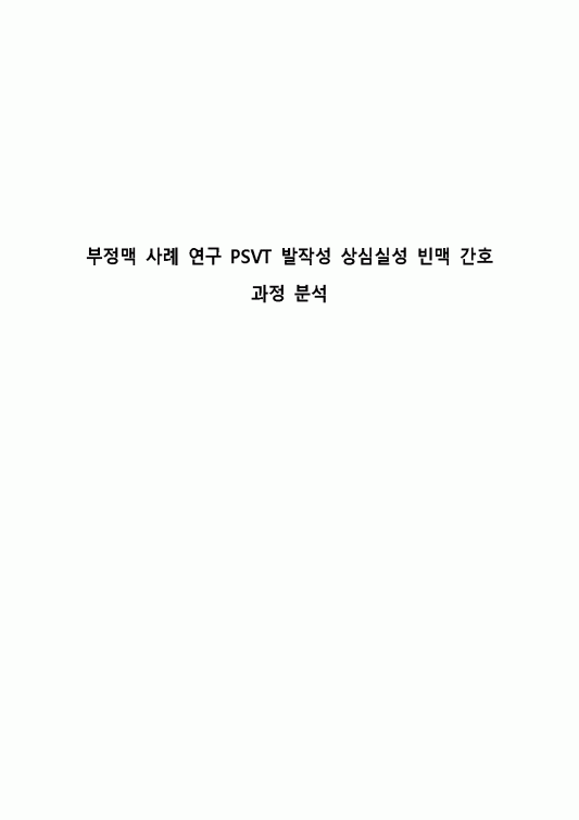 부정맥 사례 연구 PSVT 발작성 상심실성 빈맥 간호 과정 분석